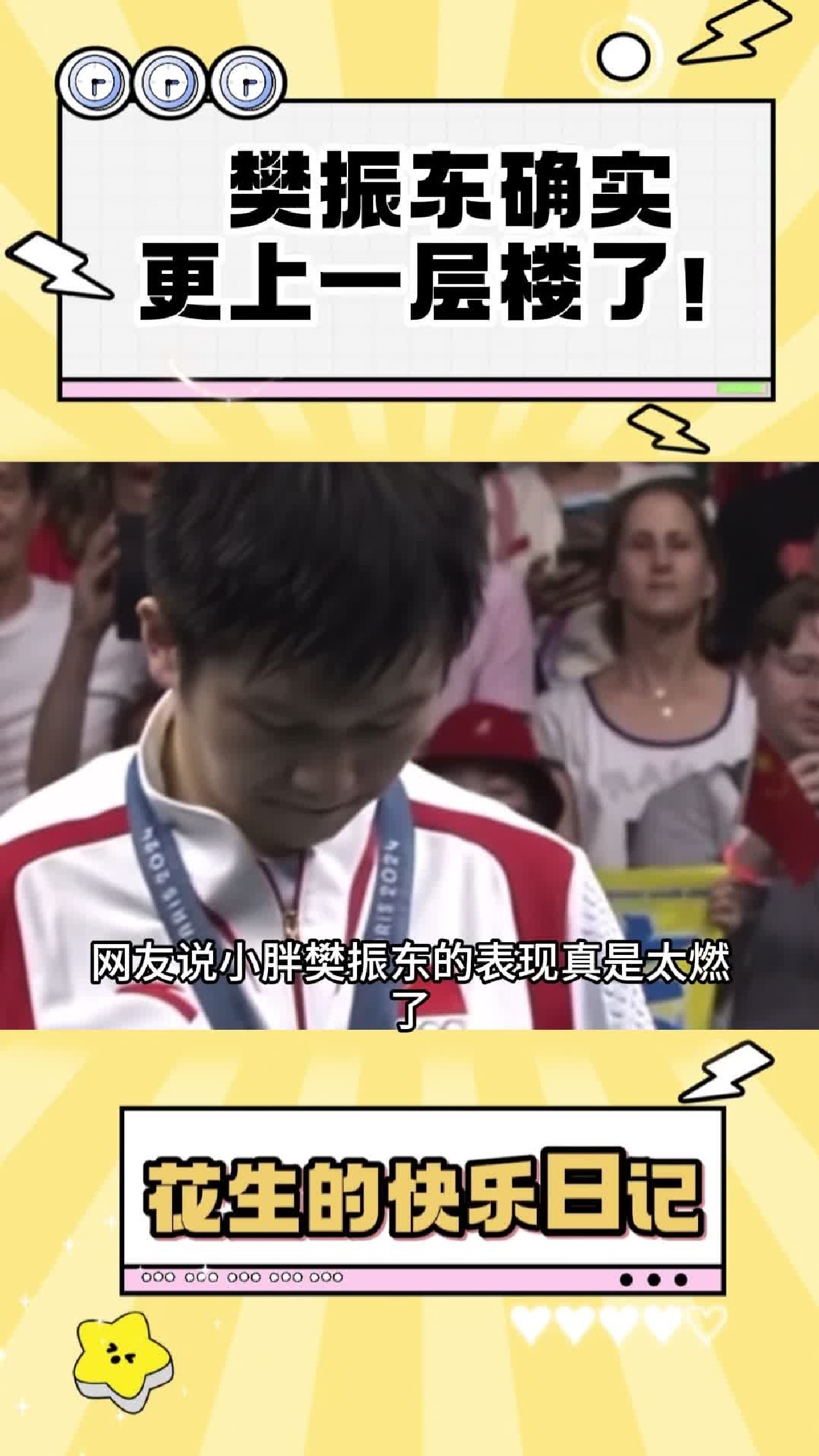 樊振东确实更上一层楼了!