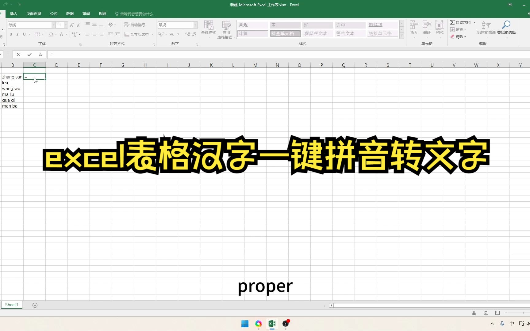 excel表格汉字一键转拼音