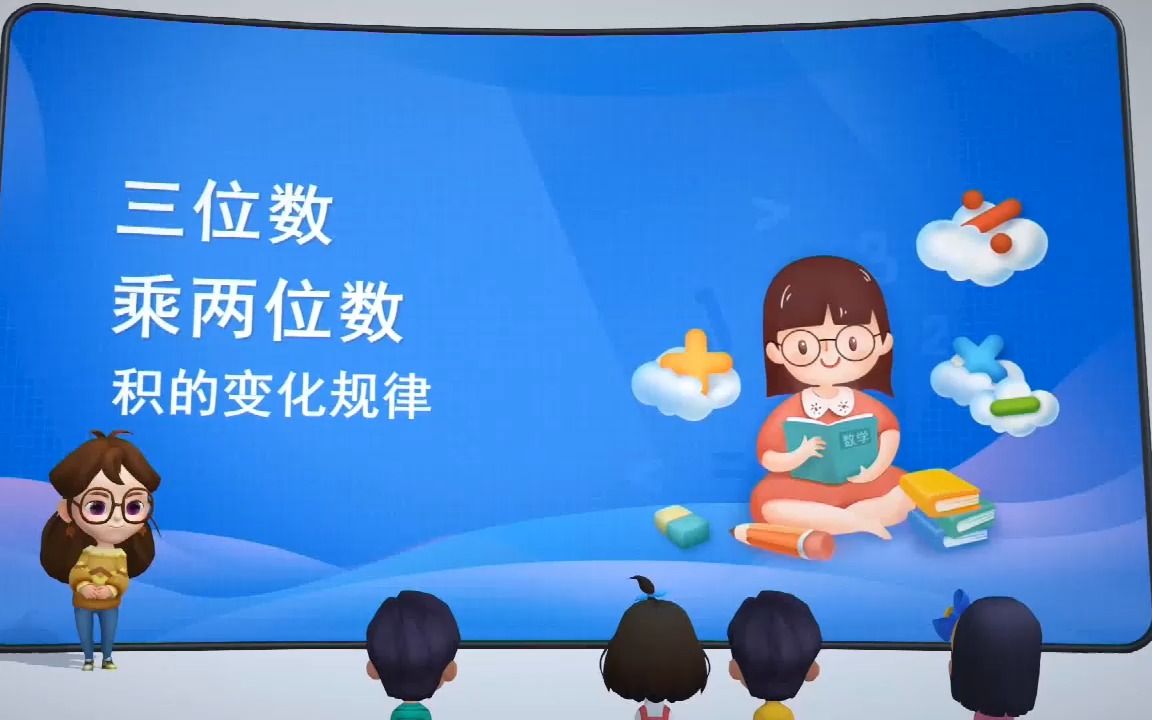 4 积的变化规律-四年级数学上册-人教版
