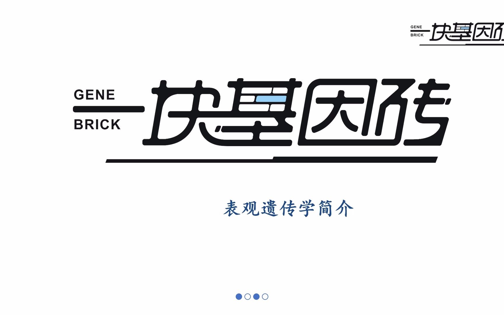 【20220915】【表观遗传学简介】