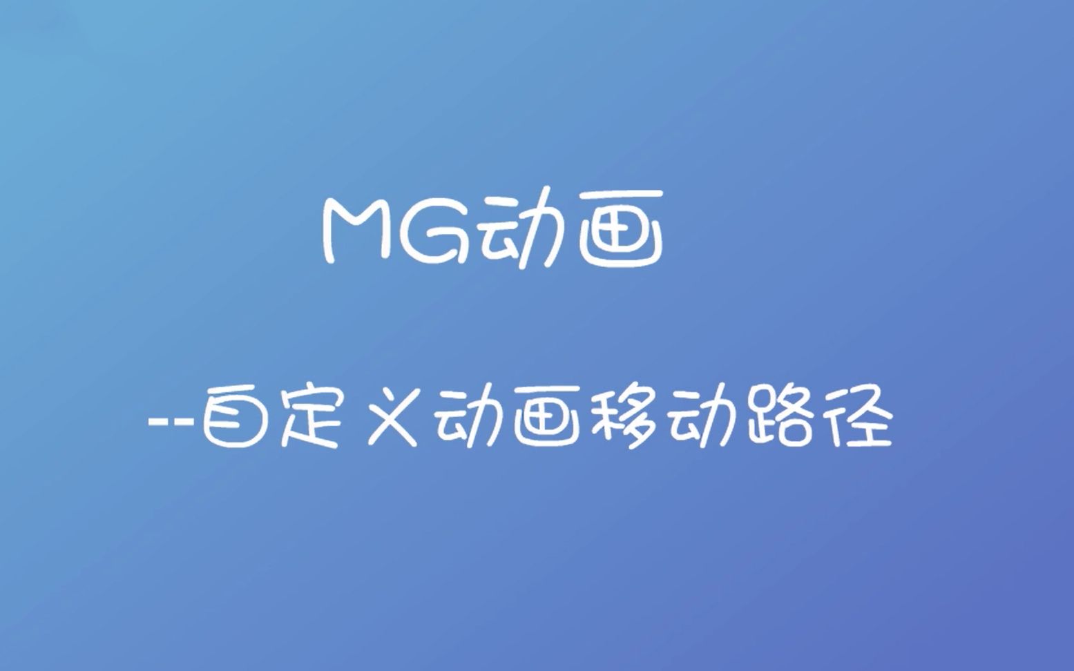 4MG动画-万彩动画大师自定义动画移动路径