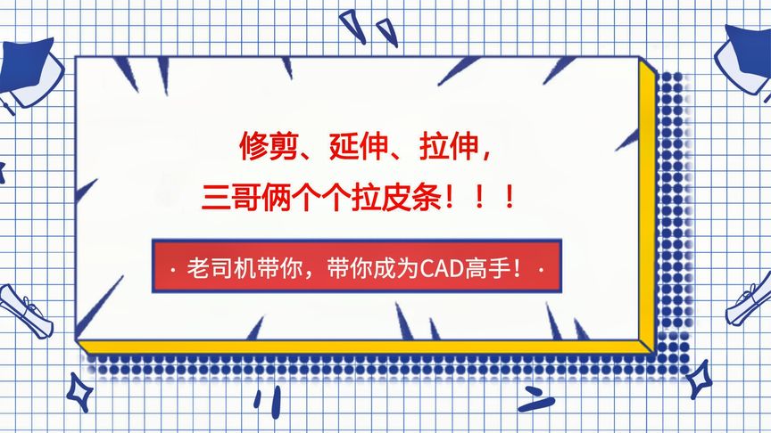 23 CAD修剪、延伸、拉伸命令,操作小妙招,提升你的绘图效率!