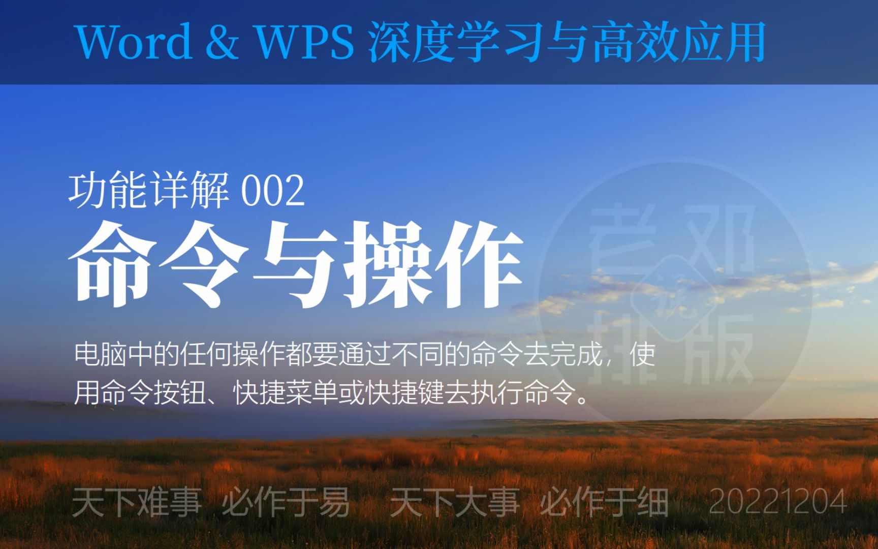 Word&WPS功能详解2-002 命令与操作