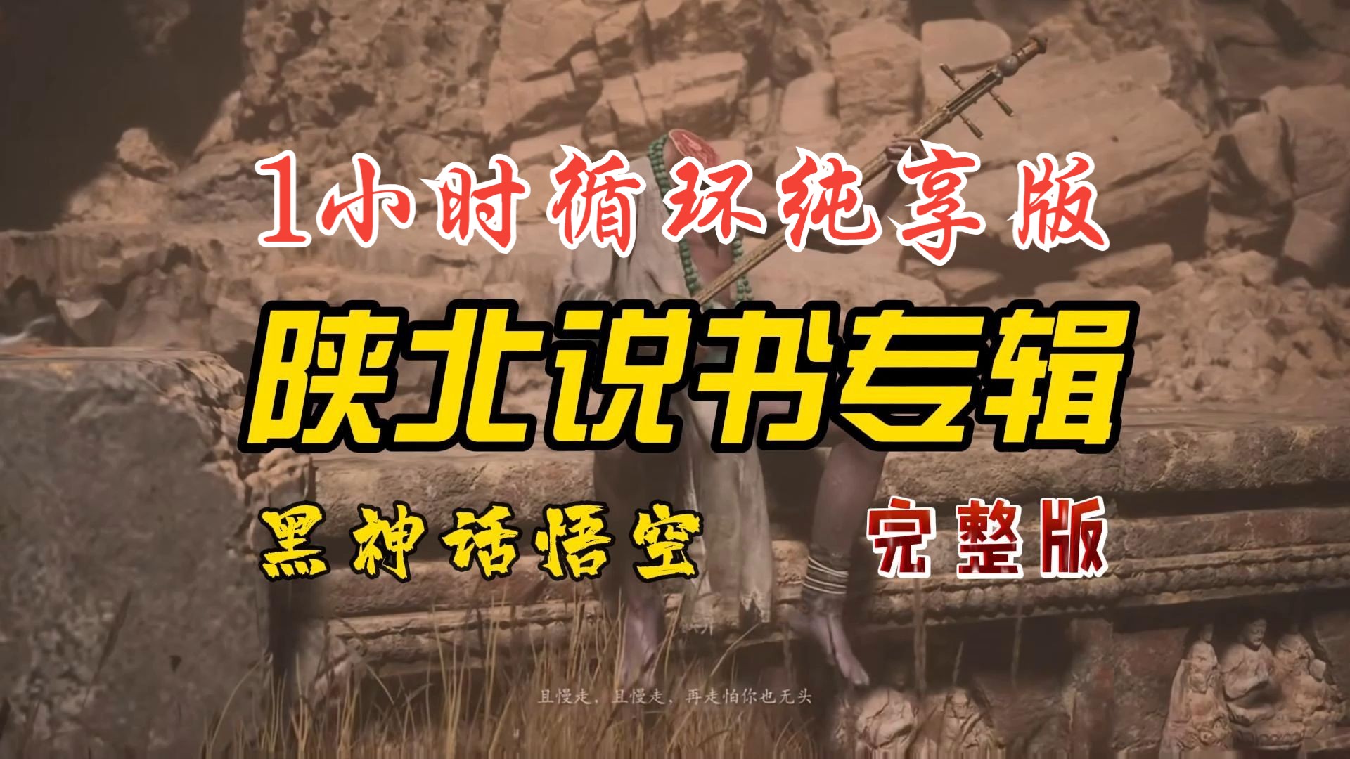 《黑神话悟空》陕北说书 灵吉菩萨の小曲60分钟 请带好耳机