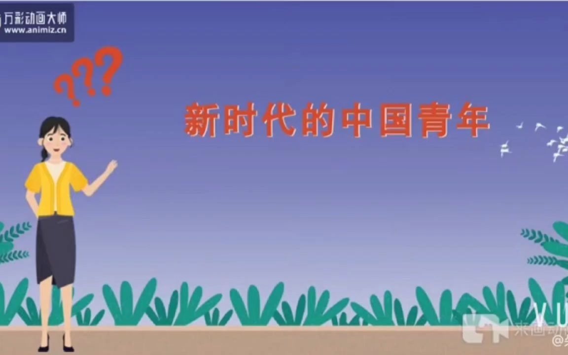 《新时代的中国青年》白皮书动画