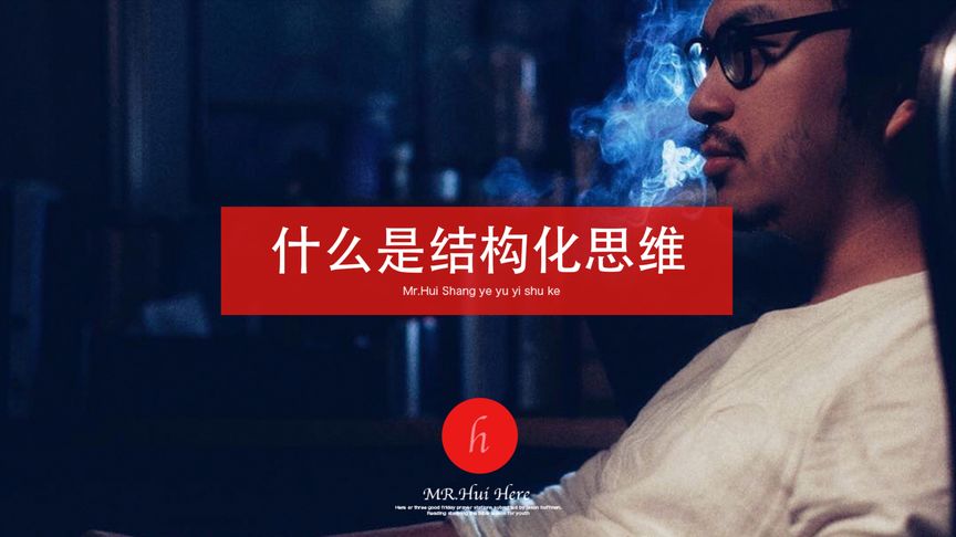 什么是结构化思维
