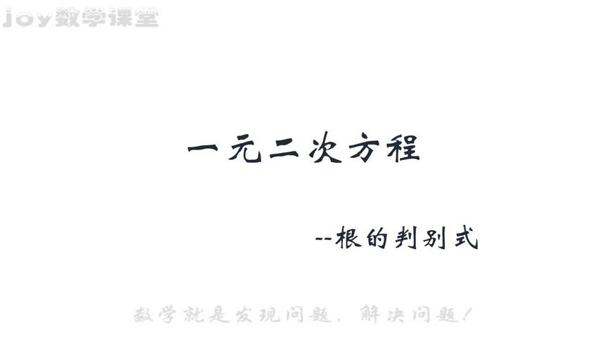 一元二次方程--根的判别式