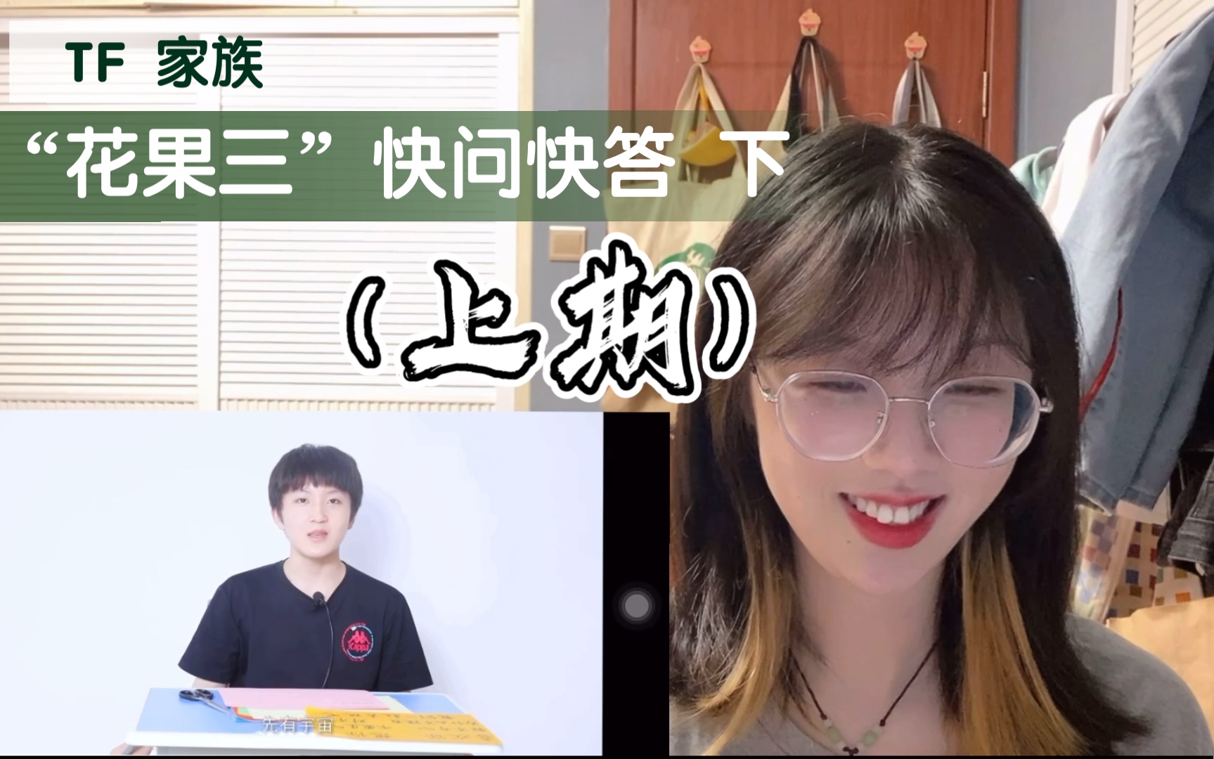 【TF家族】“花果三”魔法时间 14 快问快答 下(上)