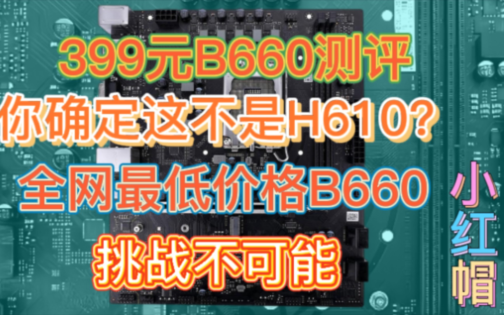 图拉丁极致性价比,399元全网最低价位b660测评,h610的价格b660的...