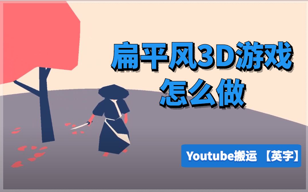扁平风3D游戏制作的一些技巧 | 英文字幕