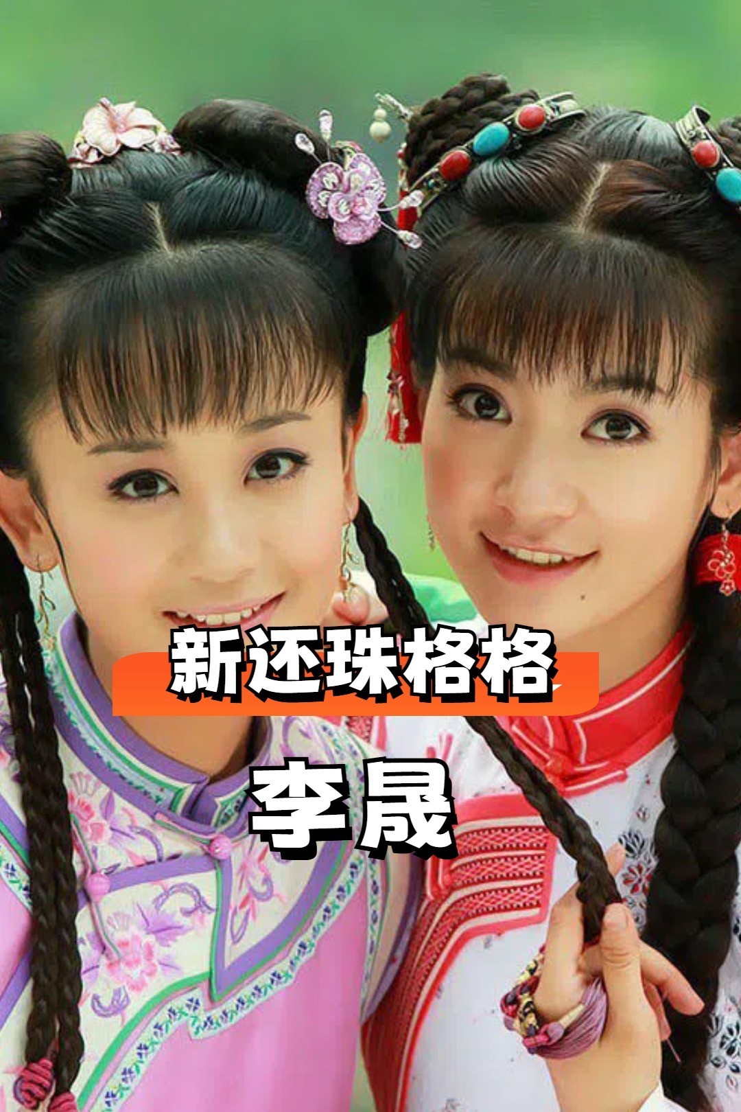 13年后再看《新还珠格格》,唯独赵丽颖成顶流,其余各有各遗憾