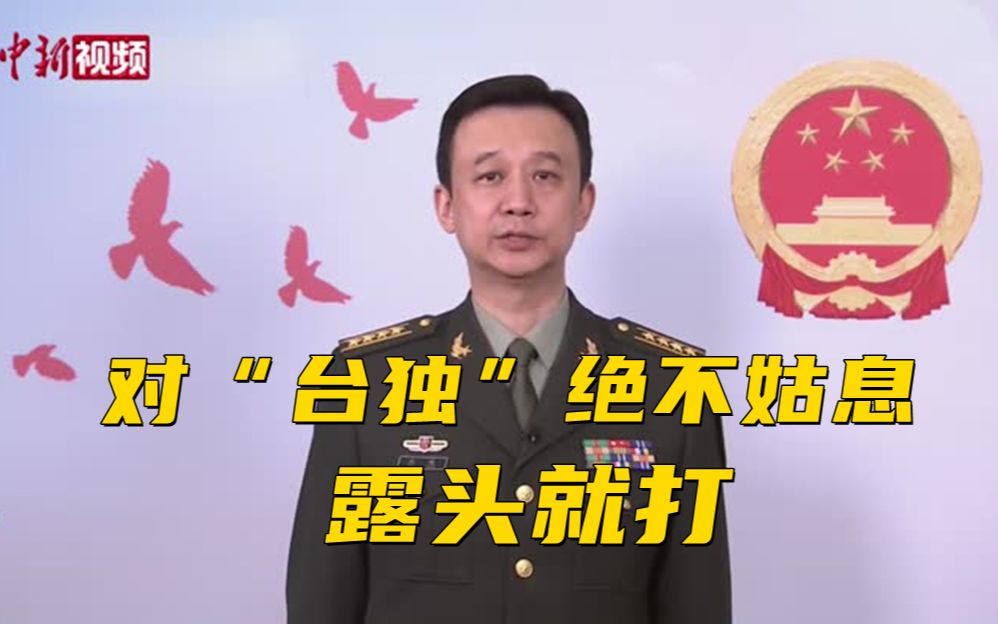 解放军和武警部队代表团新闻发言人:对“台独”绝不姑息 露头就打