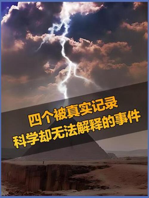 世界之大,无奇不有!盘点四个被真实记录,科学却无法解释的事件