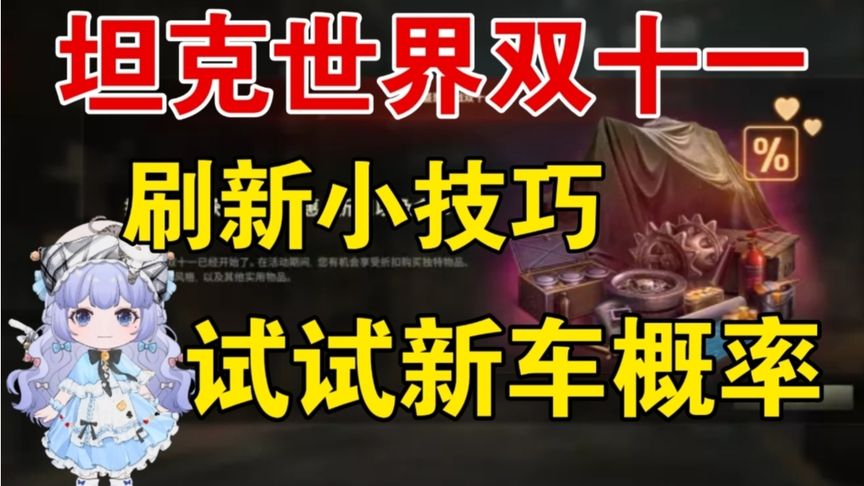 坦克世界盛惠决战双十一活动刷新小技巧,2000万试试新车概率!