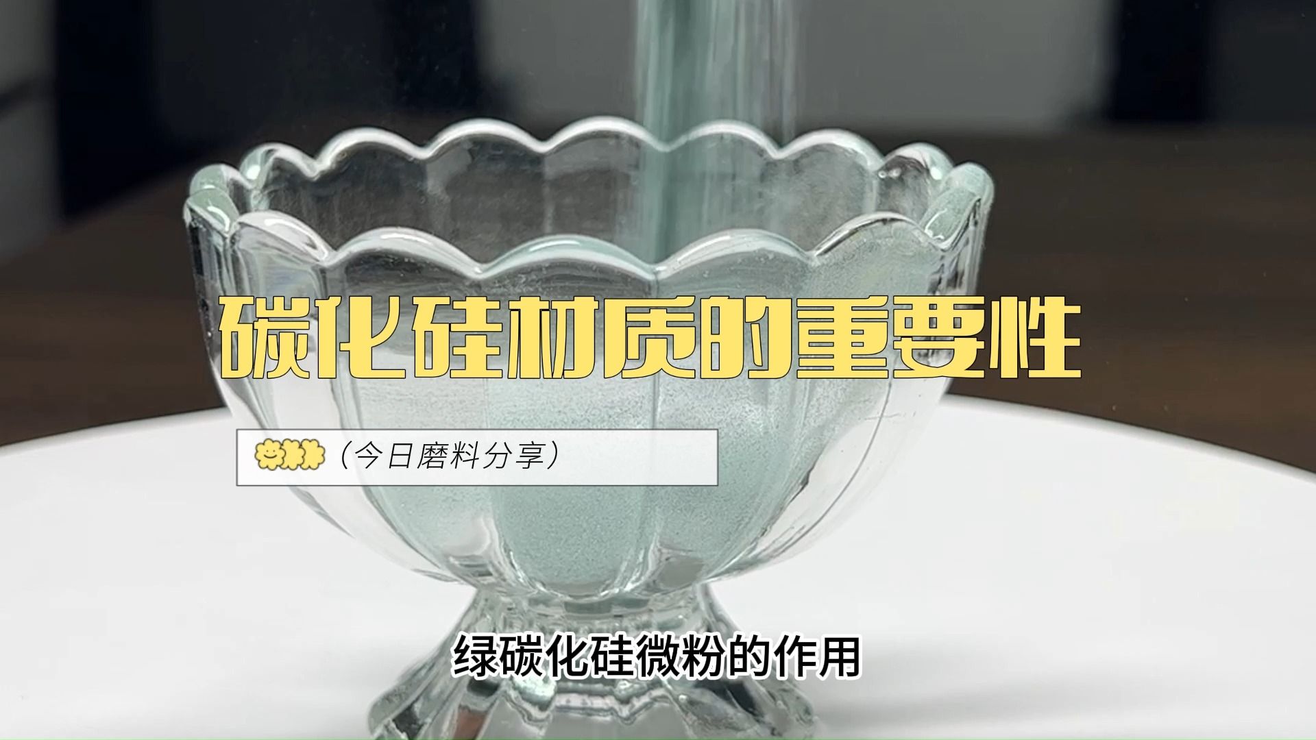 绿碳化硅微粉的作用