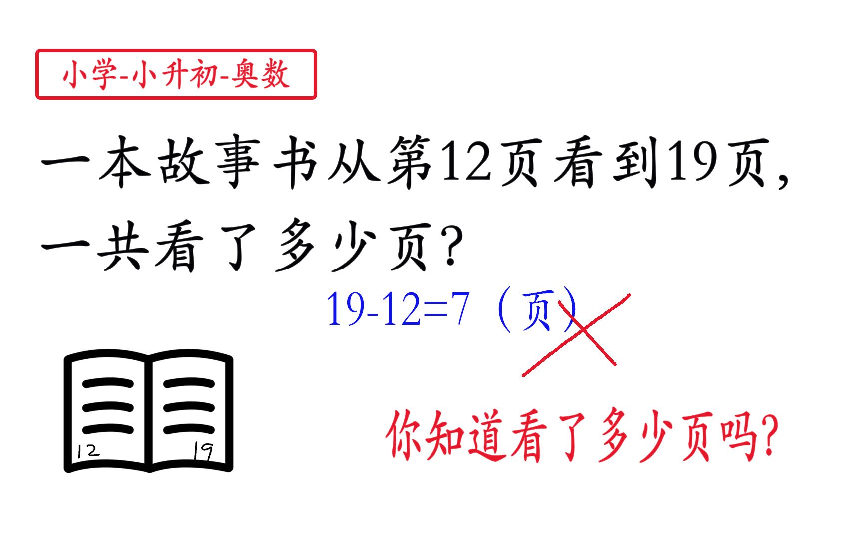 【一年级数学】看一本故事书从第12页看到19页,一共看了多少页?