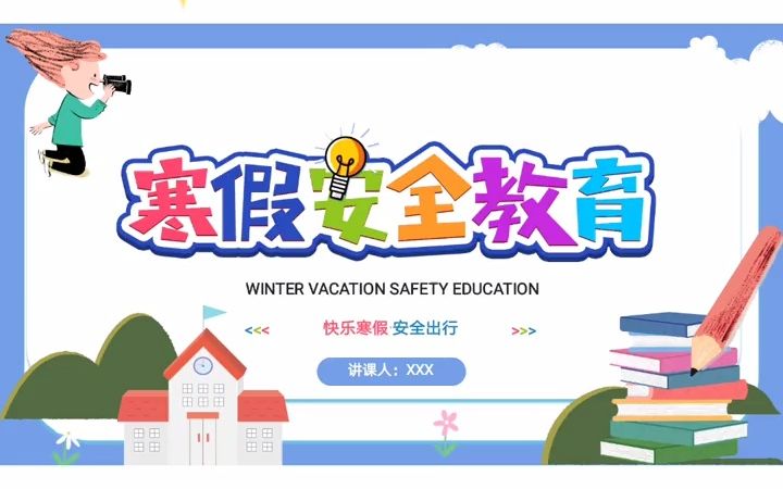 幼儿园安全主题班会 寒假安全教育 安全教育ppt 幼儿园安全课件