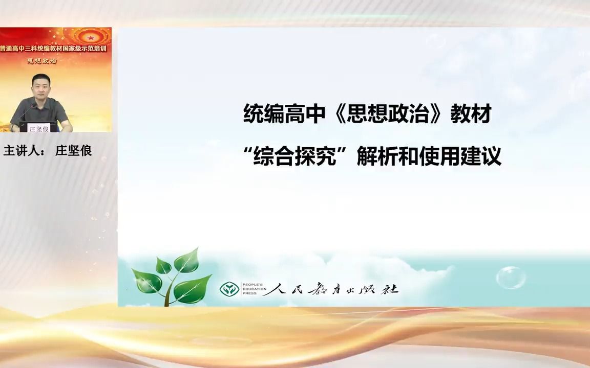 庄坚俍-统编高中《思想政治》教材“综合探究”解析和使用建议