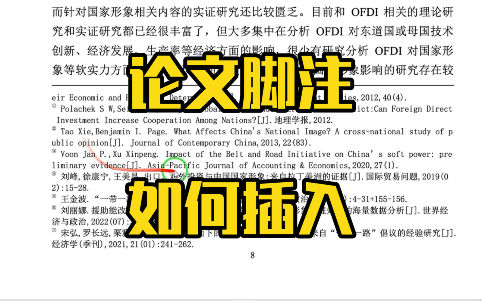 我发现了插入论文脚注的方法…