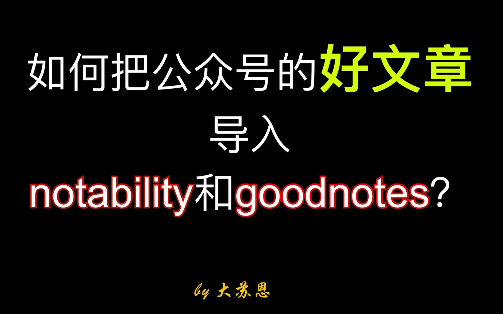 解决公众号和头条号文章不方便做笔记的痛点!让你的iPad真正成为...