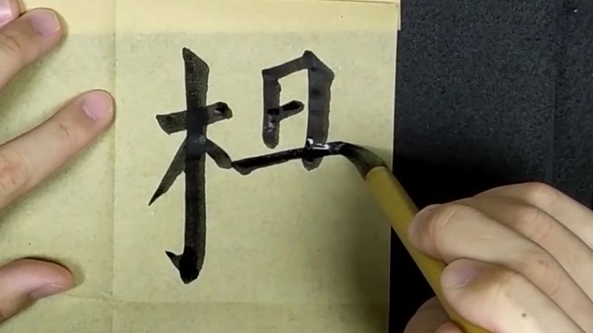 楷书小课堂——“杨”字的写法