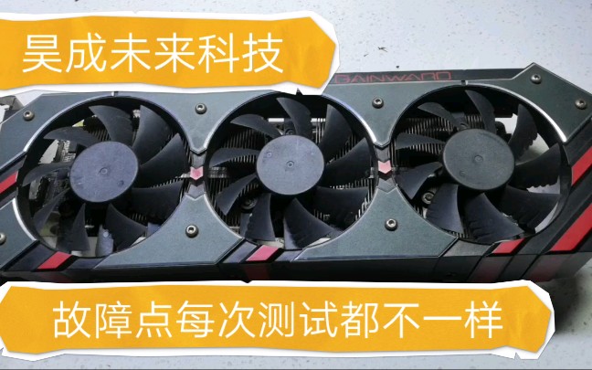 显卡维修 故障 检测结果每次都不一样 稀奇古怪盘她