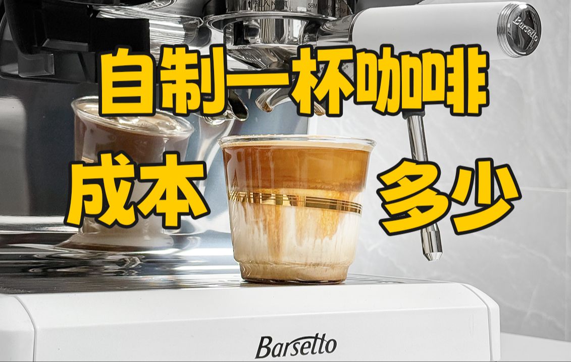 自己做一杯咖啡能成本多少?省多少钱!家用意式咖啡机