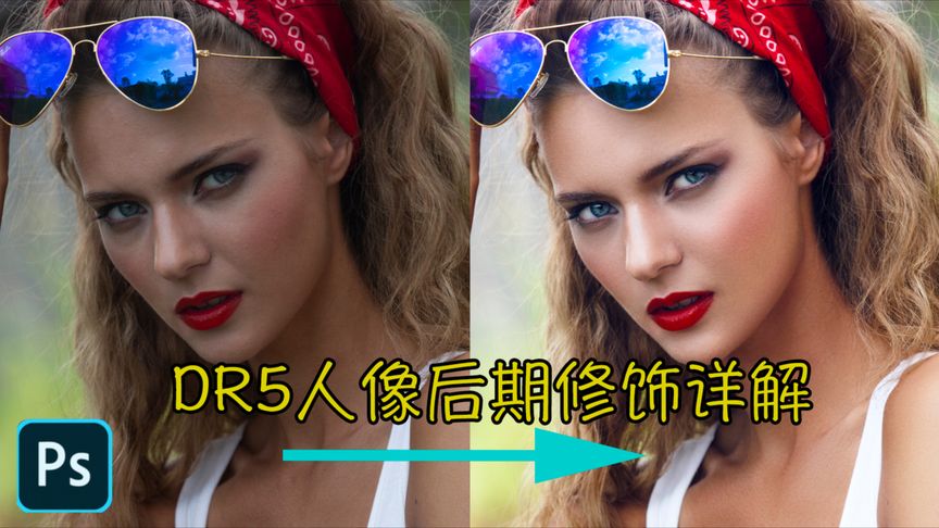 PS教程人像修饰磨皮插件DR5实例讲解教程 DR4摄影后期人物修饰