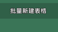 Excel批量新建表格,这么做就对了