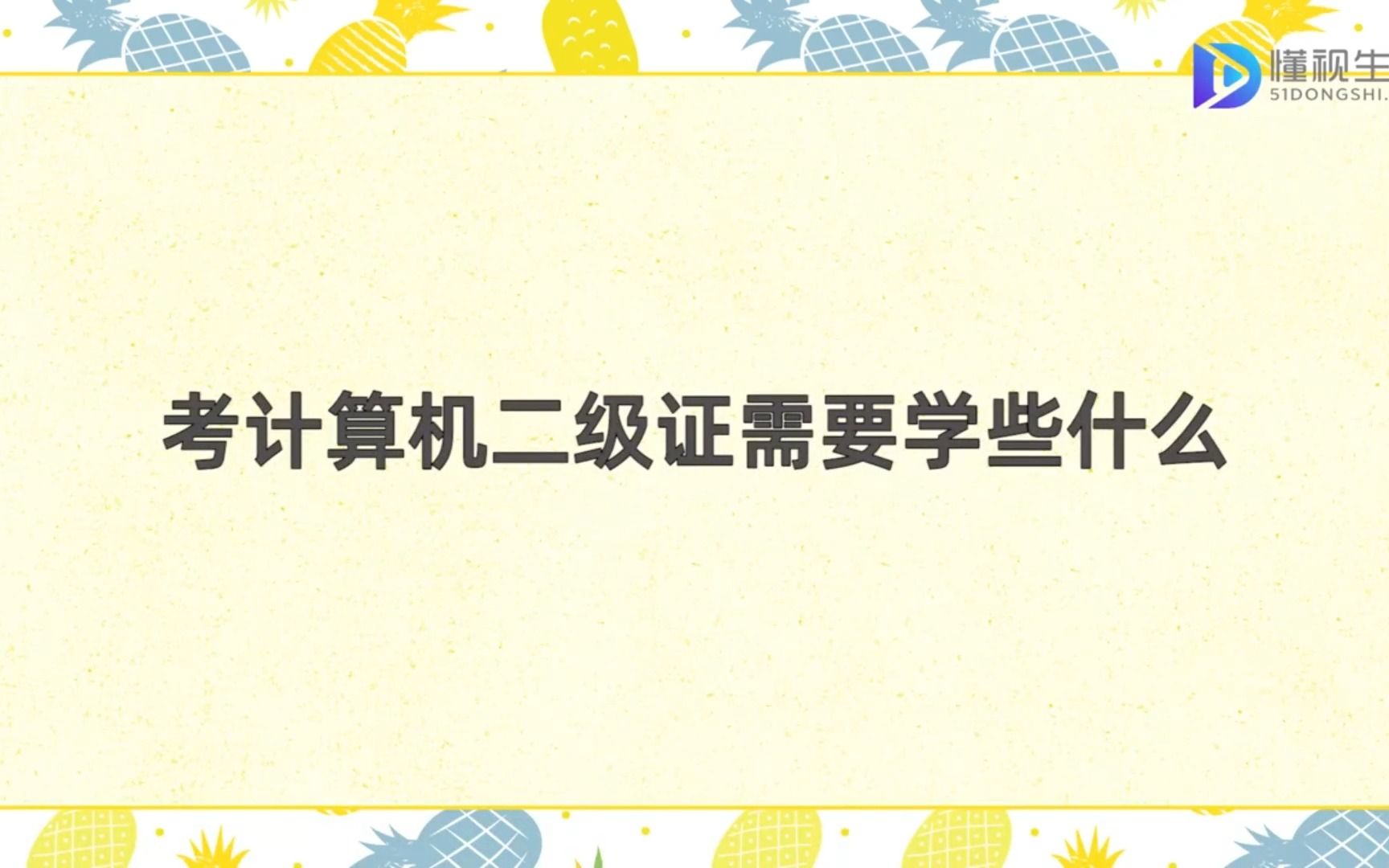考计算机二级证需要学些什么