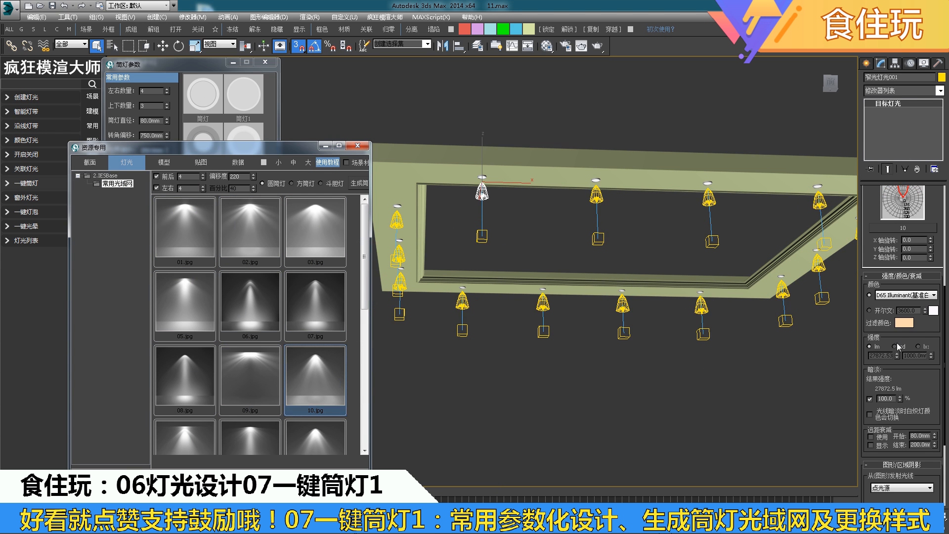 ...如何参数化设计3dmax效果图筒灯及其光域网的样式?06灯光07一键...