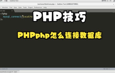 【PHP技巧】PHP怎么连接数据库,你明白了吗