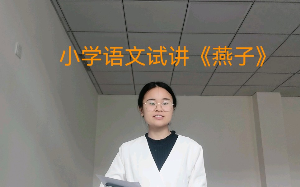 小学语文试讲《燕子》