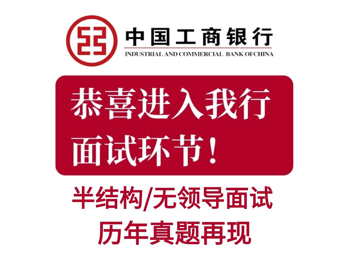 24中国工商银行春招面试 半结构化/无领导面试历年真题新鲜出炉 无痛...