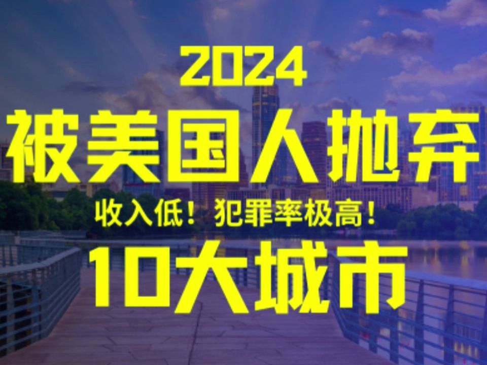 2024,这10个城市正在被美国人“抛弃”!收入低!犯罪率极高!