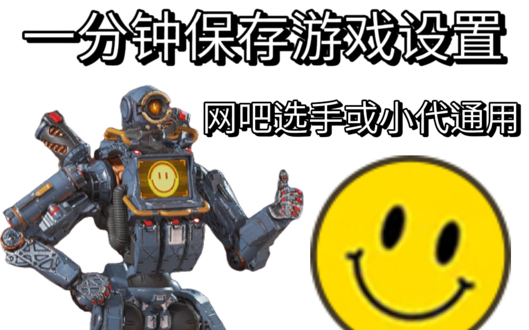 一分钟保存游戏设置(网吧选手或小代通用)