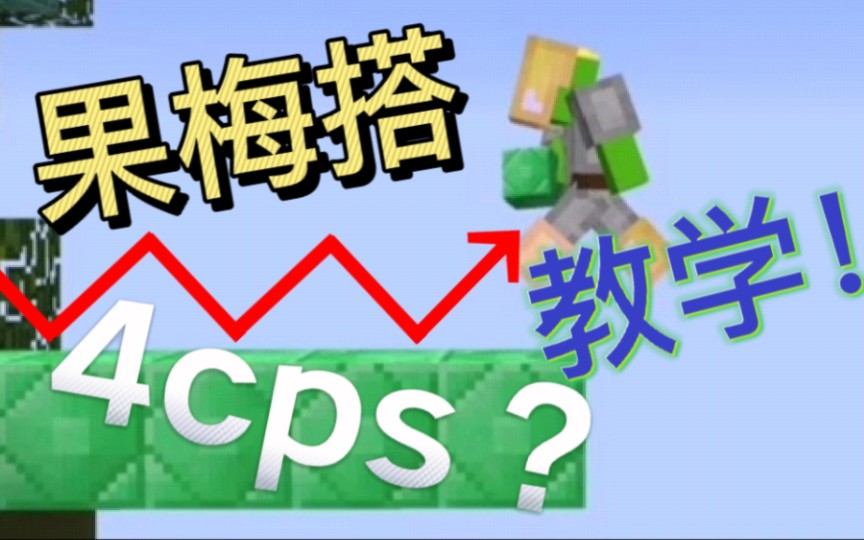 【搭路教学】2022年超火果梅搭 仅需4cps 你现在还没学会?_哔哩哔哩...