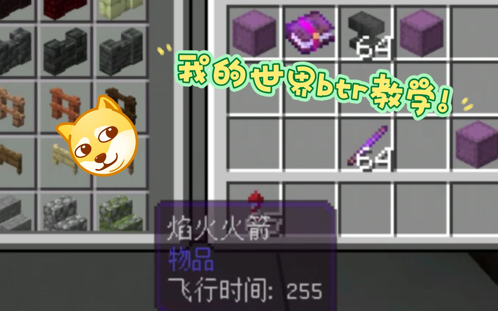 [我的世界BTR教学]物品数量特殊项修改