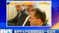 美伊外长开启期限前最后一轮谈判 新闻早报 150629