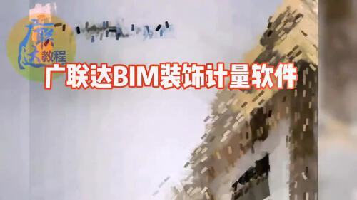 广联达精装修软件介绍