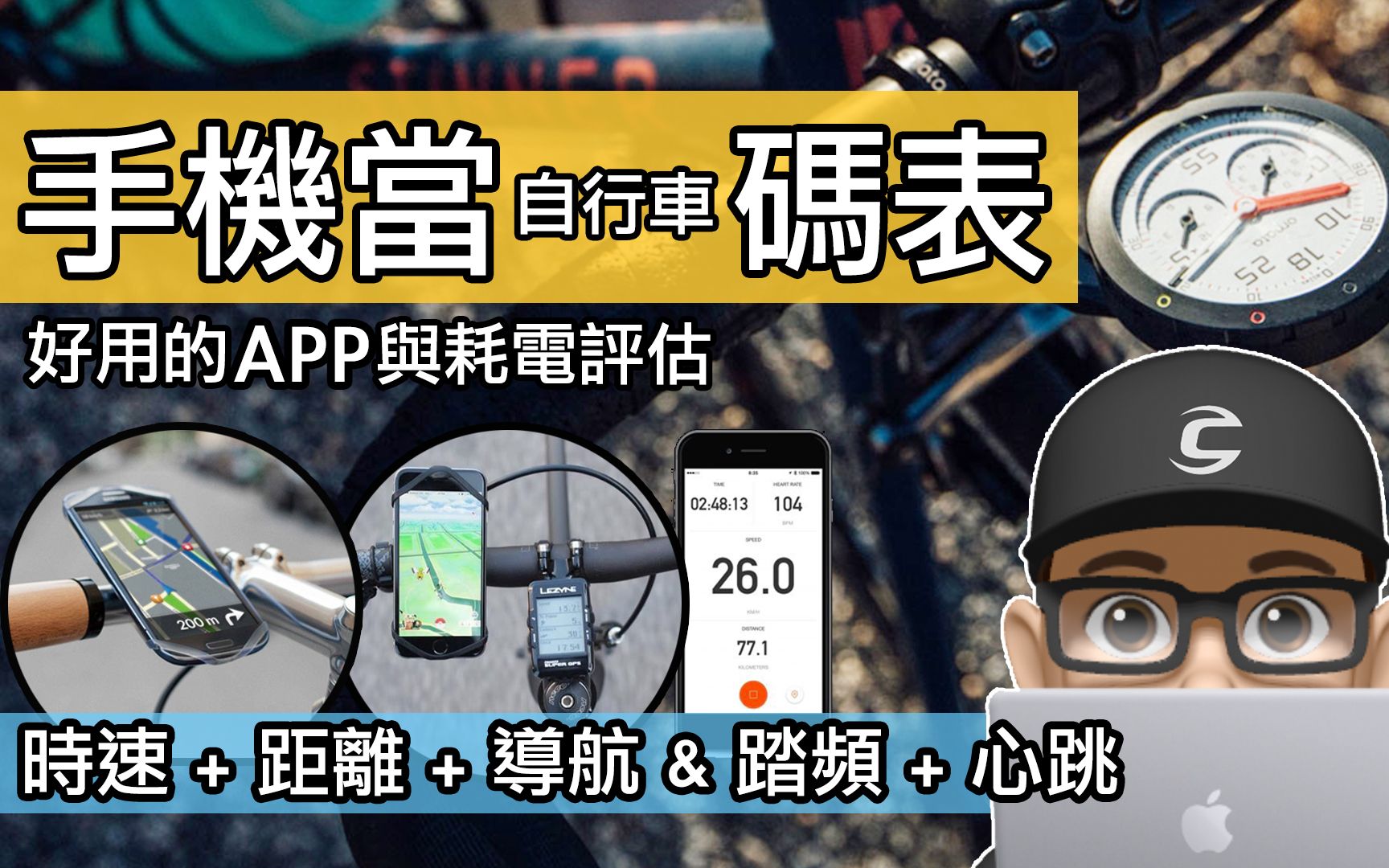 如何用手机当自行车马表 / 耗电评估 + 自行车码表 APP 使用比较 / ...