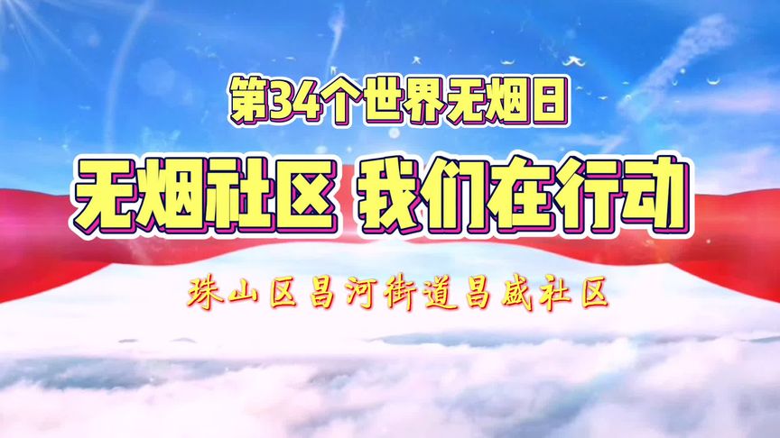 #无烟日 #世界无烟日 #世界无烟日宣传视频 #禁烟