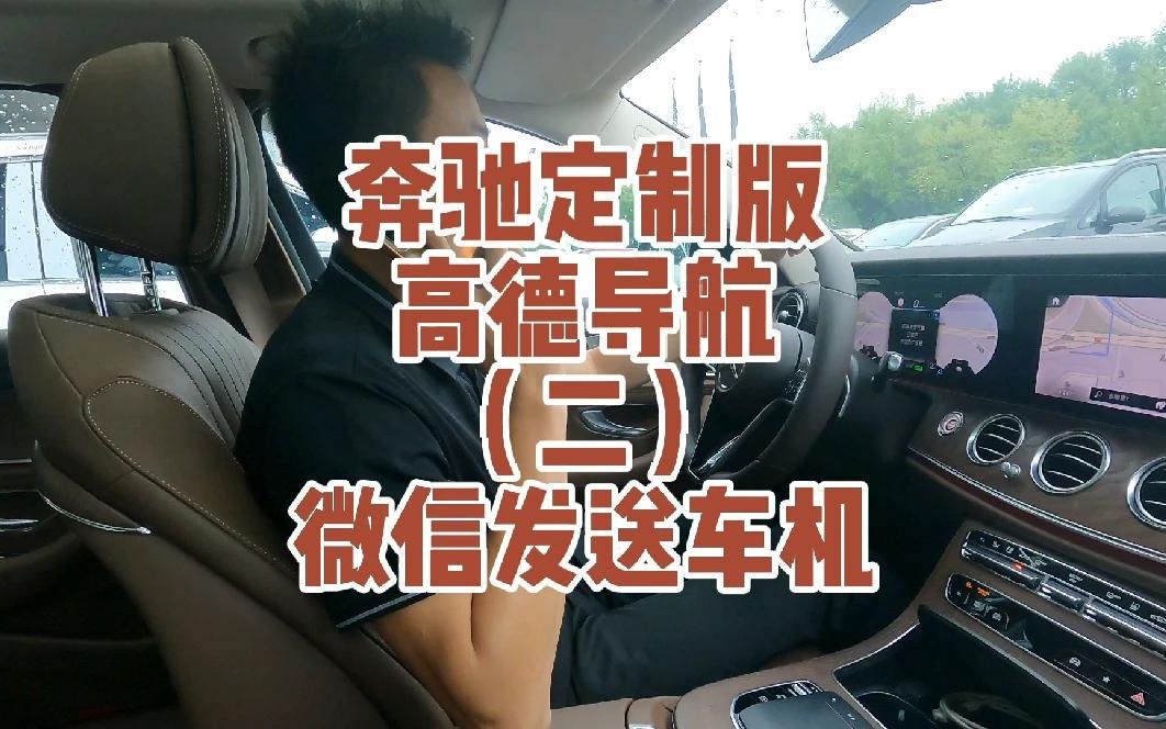奔驰定制版高德导航,微信如何分享地址到车机