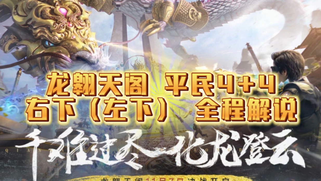逆战龙翱天阁4+4右下(左下)教学,无增伤无百宝箱无英雄陷阱,全程解说...