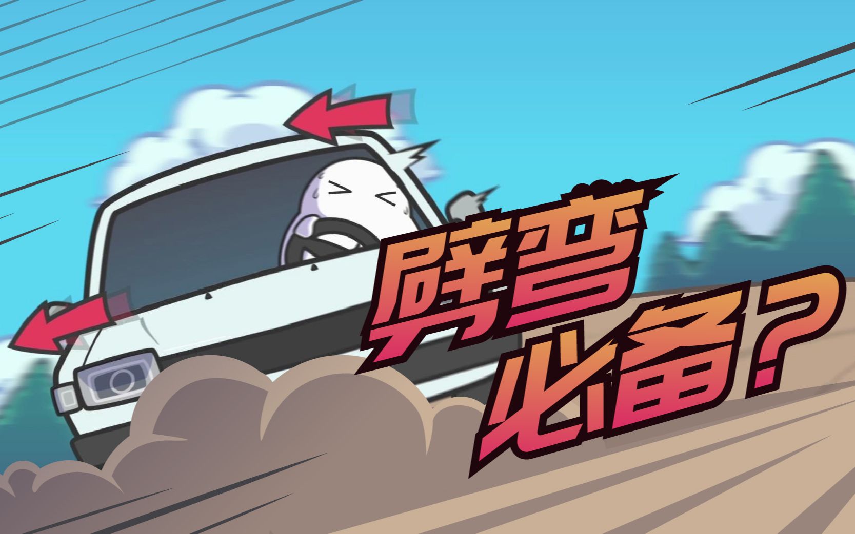 11 汽车的主动安全系统(上)