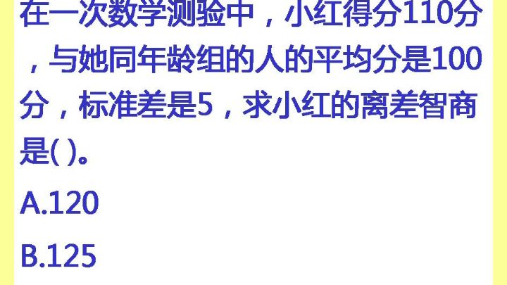 离差智商计算