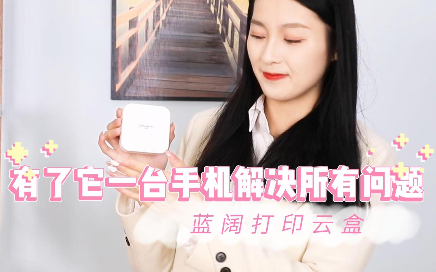 蓝阔打印云盒--有了它一台手机解决所有问题
