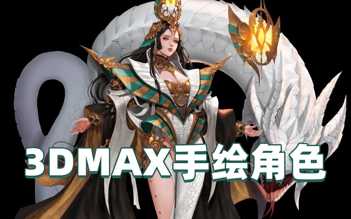 【3D】人物角色建模 3Dmax手绘低模女性模型制作教程!