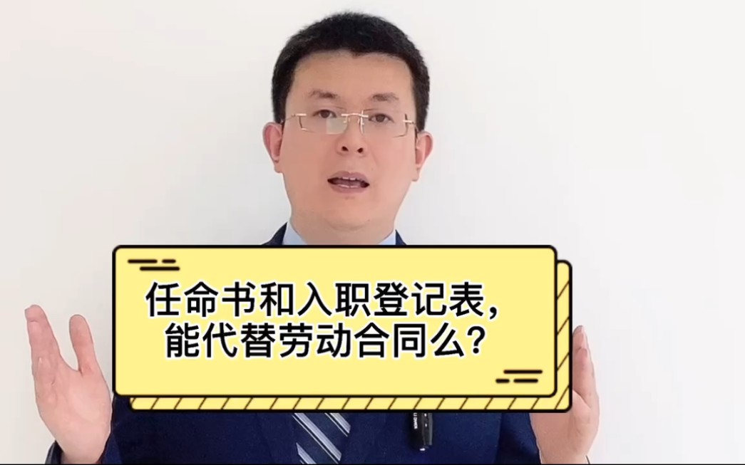 任命书和入职登记表能代替劳动合同吗?