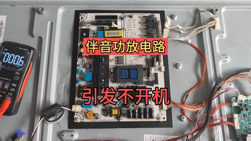 海信液晶蓝色指示灯亮不开机,究其原因是伴音功放电路短路!